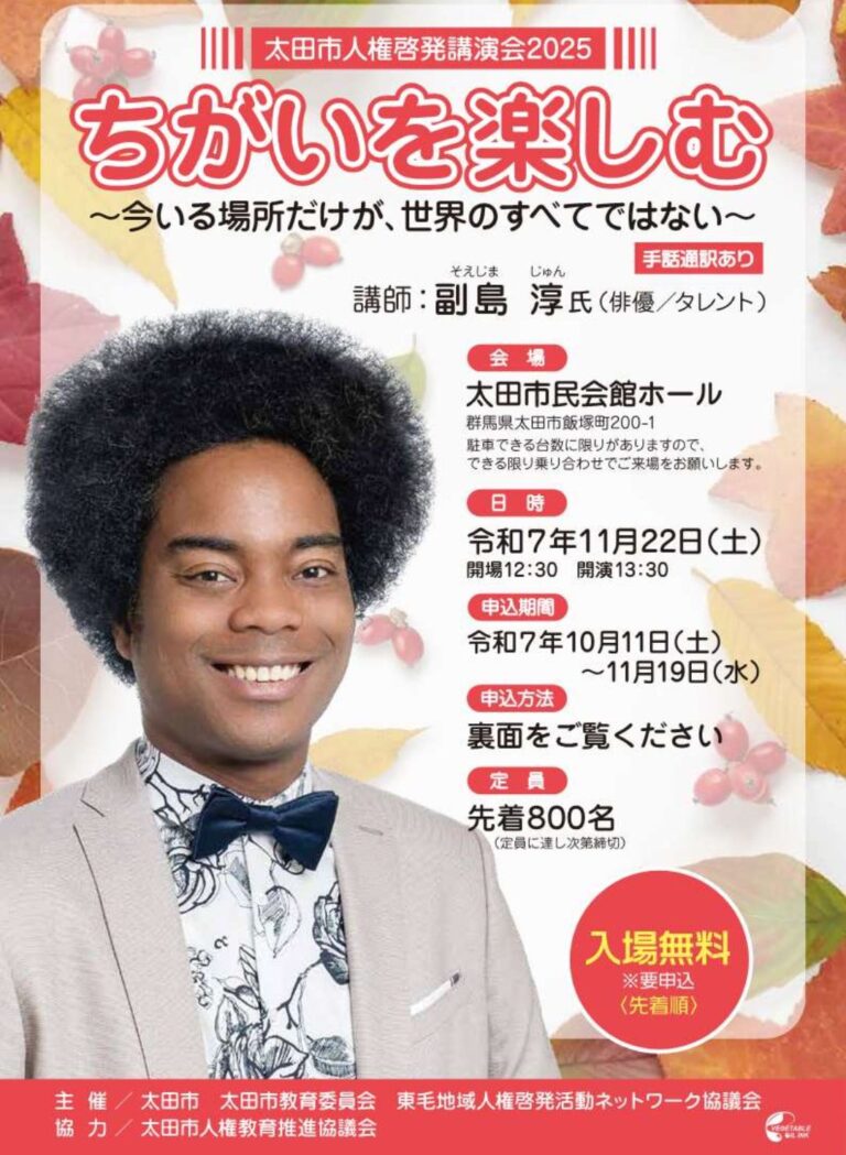 Ota City to Host Human Rights Awareness Lecture Featuring Actor/Talent ...